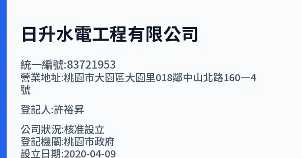 日升水電工程有限公司的照片-統編 83721953(桃園市) 公司登記資料與營業項目詳細圖表