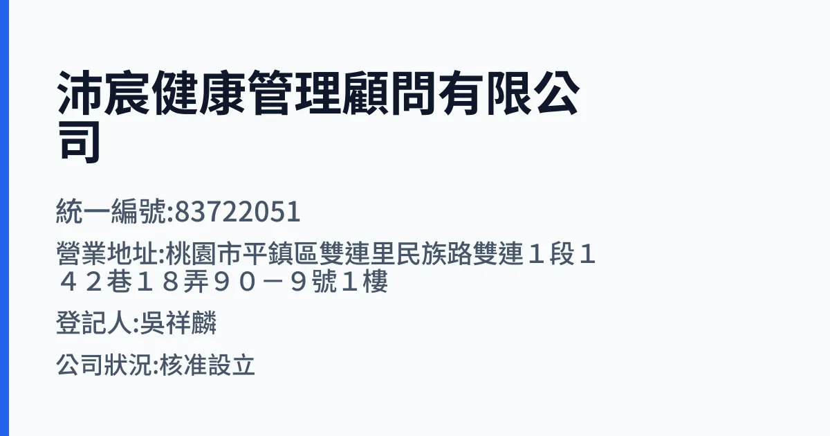 沛宸健康管理顧問有限公司 - 統編 83722051(桃園市) 公司登記資料與營業項目詳細圖表