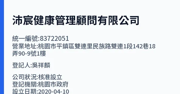 沛宸健康管理顧問有限公司的照片-統編 83722051(桃園市) 公司登記資料與營業項目詳細圖表