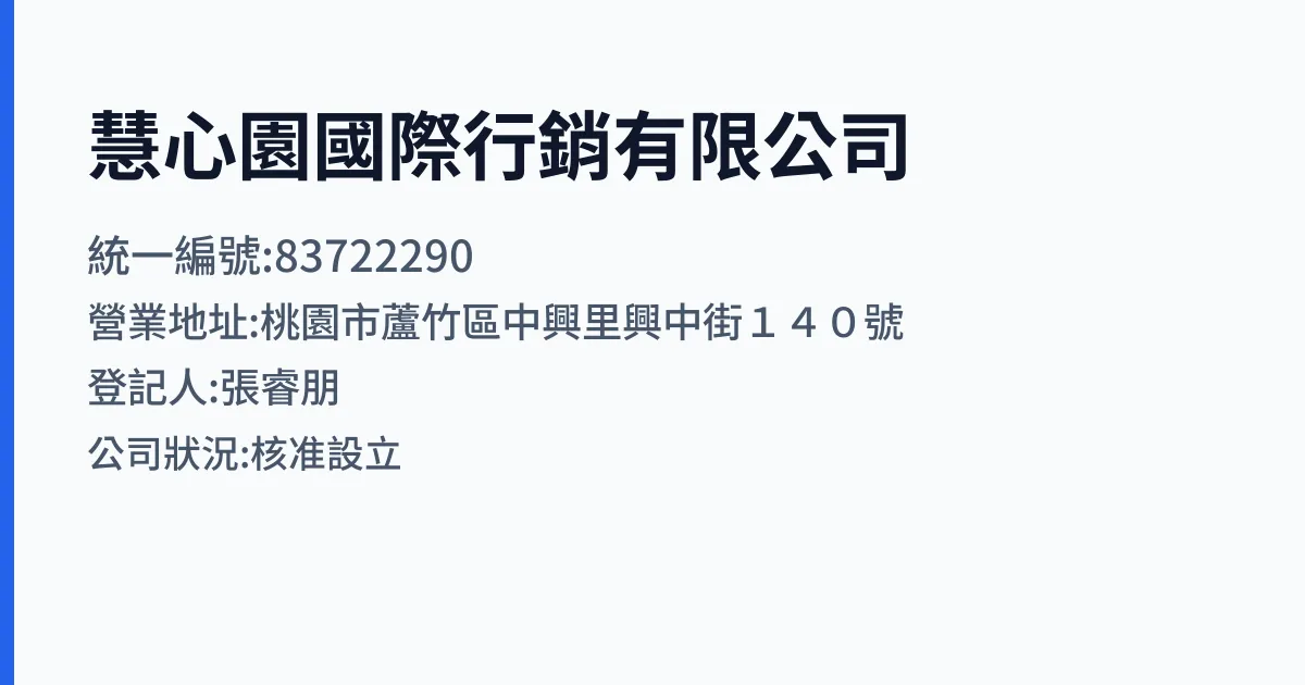 慧心園國際行銷有限公司 - 統編 83722290（桃園市） 公司登記資料與營業項目詳細圖表