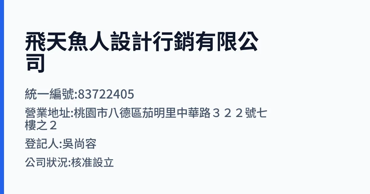 飛天魚人設計行銷有限公司 - 統編 83722405(桃園市) 公司登記資料與營業項目詳細圖表