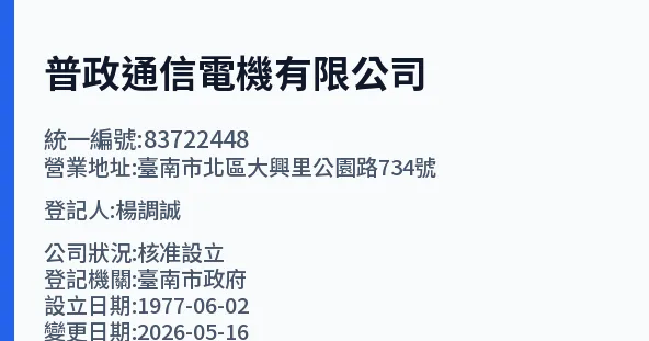 普政通信電機有限公司的照片-統編 83722448(臺南市) 公司登記資料與營業項目詳細圖表