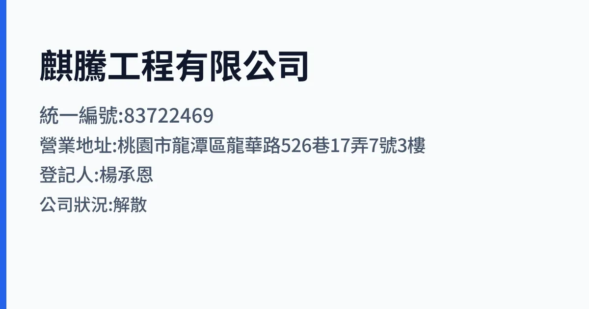 麒騰工程有限公司 - 統編 83722469(桃園市) 公司登記資料與營業項目詳細圖表