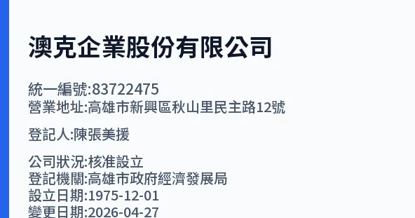 澳克企業股份有限公司的照片-統編 83722475(高雄市) 公司登記資料與營業項目詳細圖表