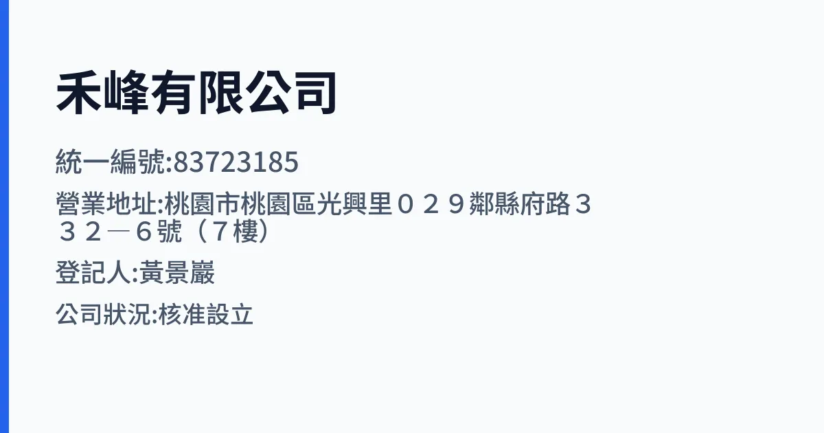 禾峰有限公司 - 統編 83723185(桃園市) 公司登記資料與營業項目詳細圖表