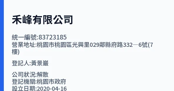 禾峰有限公司的照片-統編 83723185(桃園市) 公司登記資料與營業項目詳細圖表