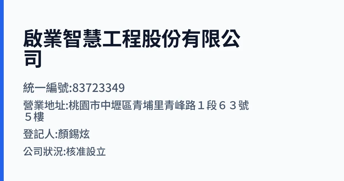 啟業智慧工程股份有限公司 - 統編 83723349(桃園市) 公司登記資料與營業項目詳細圖表
