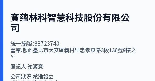 寶蘊林科智慧科技股份有限公司的照片-統編 83723740(臺北市) 公司登記資料與營業項目詳細圖表
