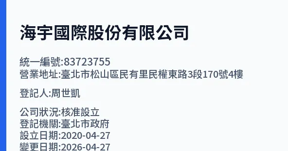 海宇國際股份有限公司的照片-統編 83723755(臺北市) 公司登記資料與營業項目詳細圖表