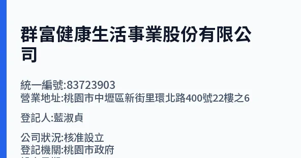 群富健康生活事業股份有限公司的照片-統編 83723903(桃園市) 公司登記資料與營業項目詳細圖表