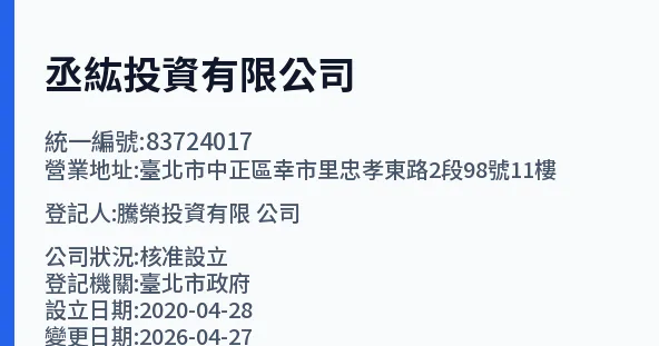 丞紘投資有限公司的照片-統編 83724017(臺北市) 公司登記資料與營業項目詳細圖表