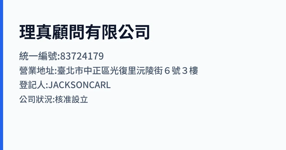 理真顧問有限公司 - 統編 83724179(臺北市) 公司登記資料與營業項目詳細圖表