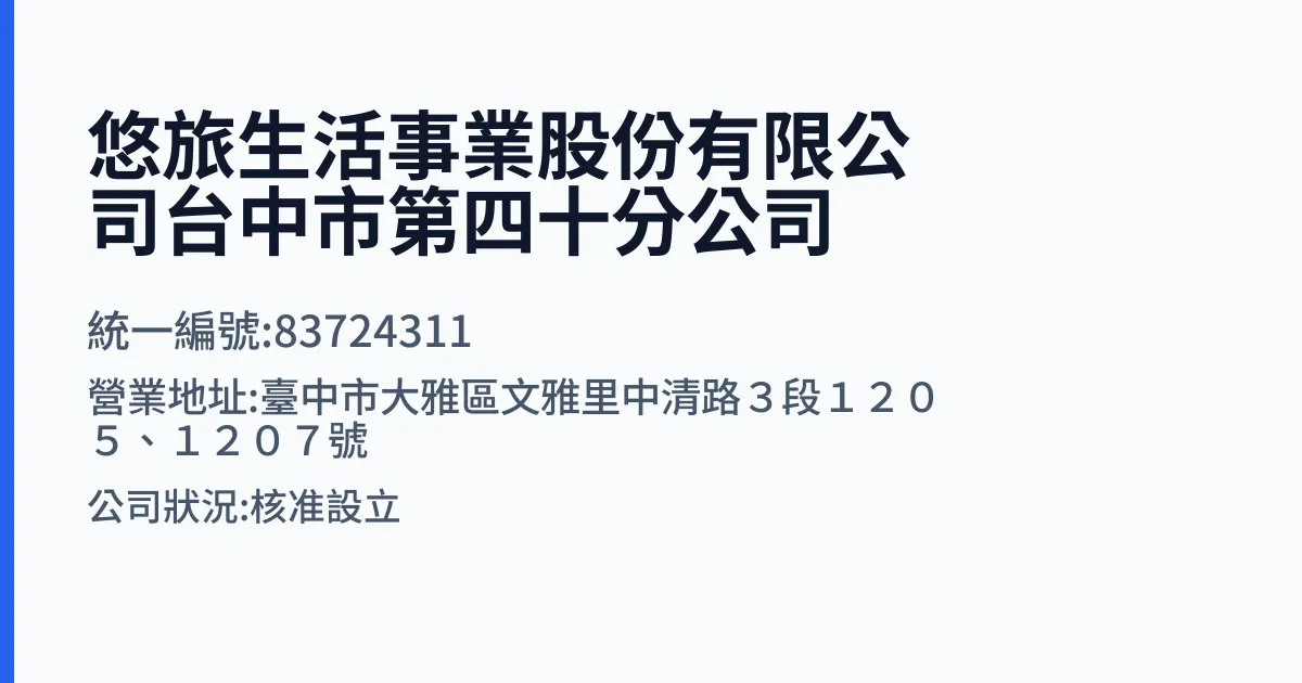 悠旅生活事業股份有限公司台中市第四十分公司 - 統編 83724311(臺中市) 公司登記資料與營業項目詳細圖表