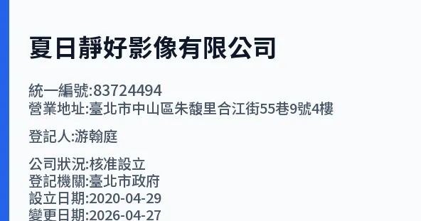 夏日靜好影像有限公司的照片-統編 83724494(臺北市) 公司登記資料與營業項目詳細圖表