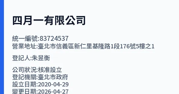 四月一有限公司的照片-統編 83724537(臺北市) 公司登記資料與營業項目詳細圖表