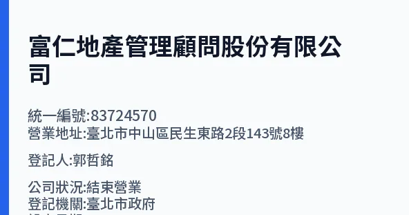 富仁地產管理顧問股份有限公司的照片-統編 83724570(臺北市) 公司登記資料與營業項目詳細圖表