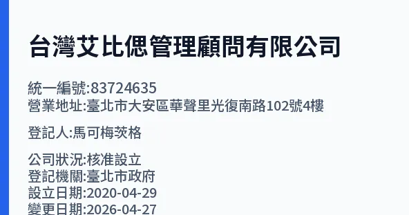 台灣艾比偲管理顧問有限公司的照片-統編 83724635(臺北市) 公司登記資料與營業項目詳細圖表