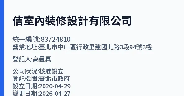 佶室內裝修設計有限公司的照片-統編 83724810(臺北市) 公司登記資料與營業項目詳細圖表
