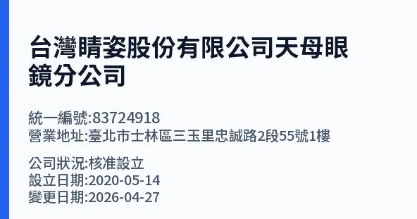 台灣睛姿股份有限公司天母眼鏡分公司的照片-統編 83724918(臺北市) 公司登記資料與營業項目詳細圖表