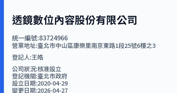 透鏡數位內容股份有限公司的照片-統編 83724966(臺北市) 公司登記資料與營業項目詳細圖表