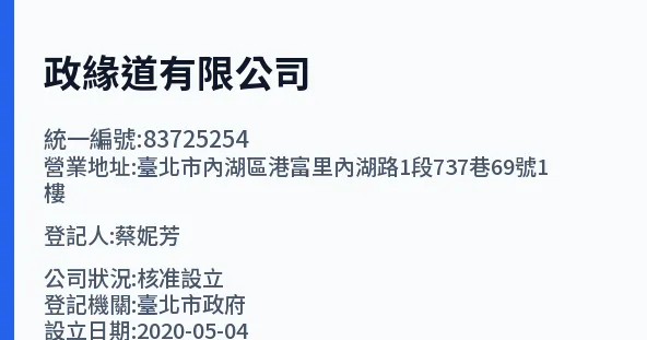 政緣道有限公司的照片-統編 83725254(臺北市) 公司登記資料與營業項目詳細圖表