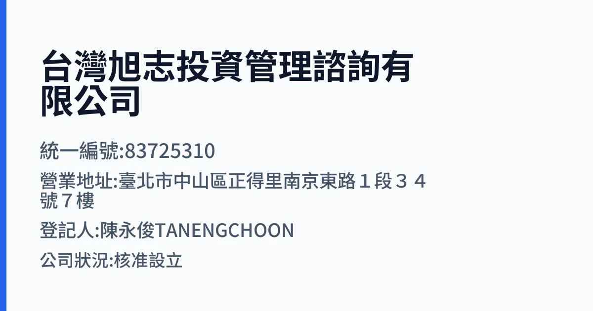 台灣旭志投資管理諮詢有限公司 - 統編 83725310(臺北市) 公司登記資料與營業項目詳細圖表