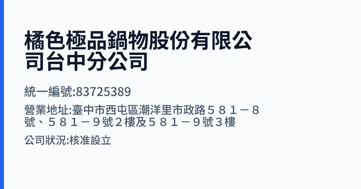 橘色極品鍋物股份有限公司台中分公司 - 統編 83725389(臺中市) 公司登記資料與營業項目詳細圖表