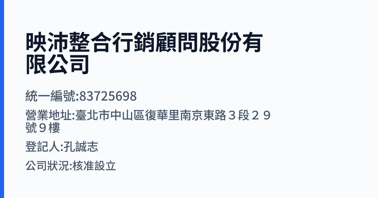 映沛整合行銷顧問股份有限公司 - 統編 83725698(臺北市) 公司登記資料與營業項目詳細圖表