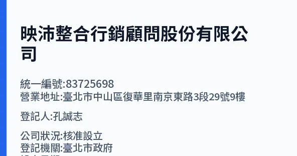 映沛整合行銷顧問股份有限公司的照片-統編 83725698(臺北市) 公司登記資料與營業項目詳細圖表