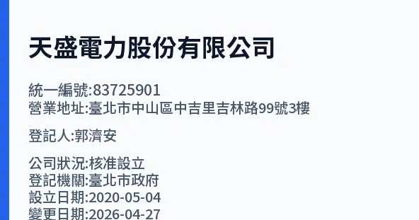 天盛電力股份有限公司的照片-統編 83725901(臺北市) 公司登記資料與營業項目詳細圖表
