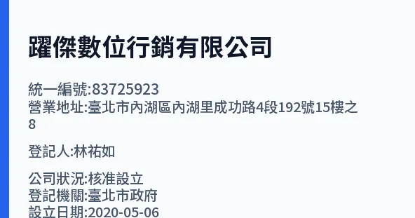 躍傑數位行銷有限公司的照片-統編 83725923(臺北市) 公司登記資料與營業項目詳細圖表