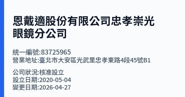 恩戴適股份有限公司忠孝崇光眼鏡分公司的照片-統編 83725965(臺北市) 公司登記資料與營業項目詳細圖表