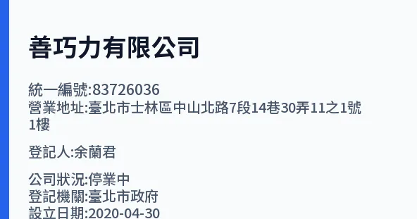 善巧力有限公司的照片-統編 83726036(臺北市) 公司登記資料與營業項目詳細圖表