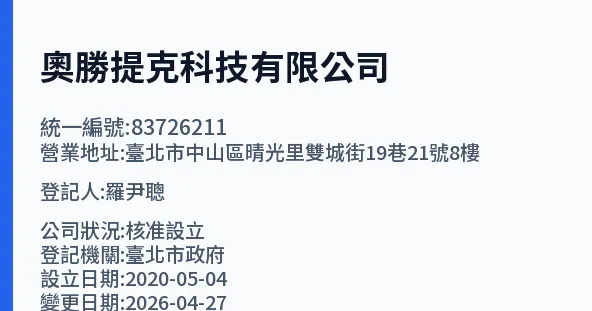 奧勝提克科技有限公司的照片-統編 83726211(臺北市) 公司登記資料與營業項目詳細圖表