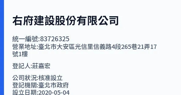 右府建設股份有限公司的照片-統編 83726325(臺北市) 公司登記資料與營業項目詳細圖表