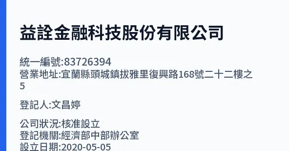 益詮金融科技股份有限公司的照片-統編 83726394(宜蘭縣) 公司登記資料與營業項目詳細圖表