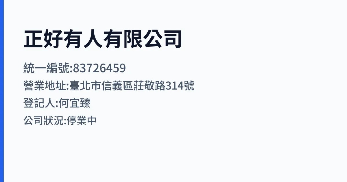 正好有人有限公司 - 統編 83726459(臺北市) 公司登記資料與營業項目詳細圖表