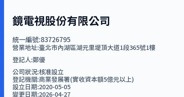 鏡電視股份有限公司的照片-統編 83726795(臺北市) 公司登記資料與營業項目詳細圖表
