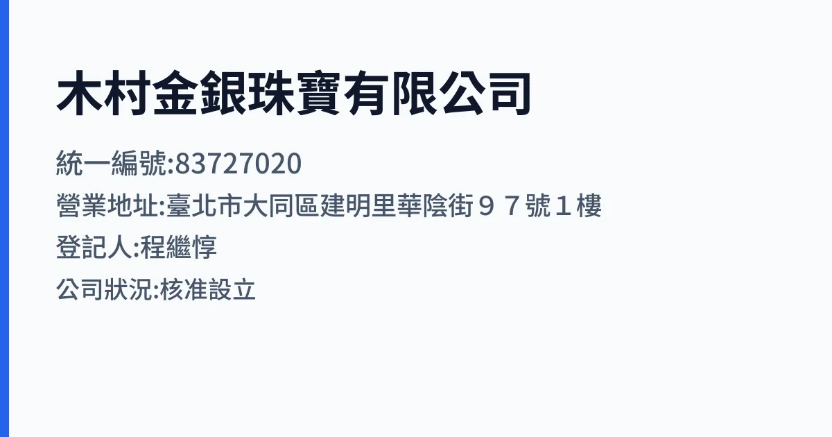 木村金銀珠寶有限公司 - 統編 83727020(臺北市) 公司登記資料與營業項目詳細圖表