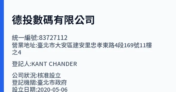 德投數碼有限公司的照片-統編 83727112(臺北市) 公司登記資料與營業項目詳細圖表