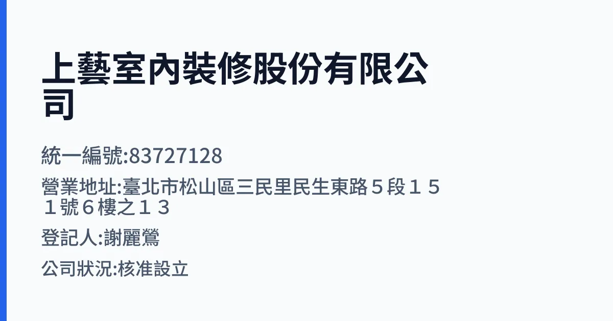 上藝室內裝修股份有限公司 - 統編 83727128(臺北市) 公司登記資料與營業項目詳細圖表