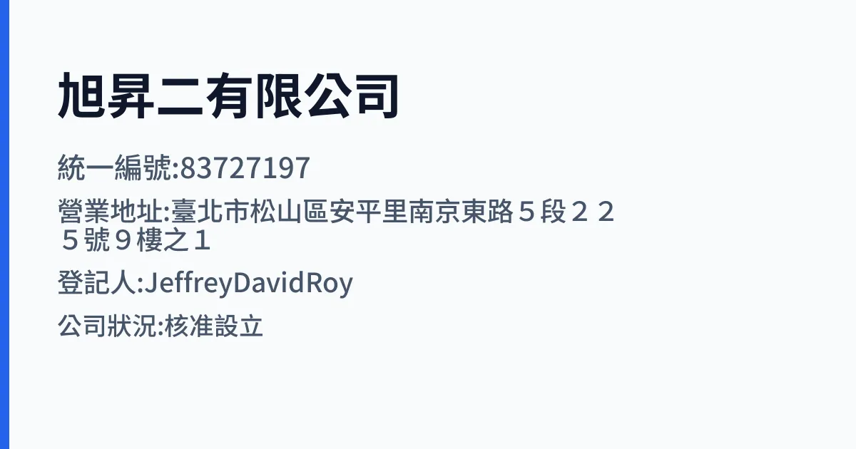 旭昇二有限公司 - 統編 83727197(臺北市) 公司登記資料與營業項目詳細圖表