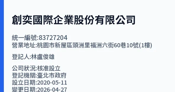 創奕國際企業股份有限公司的照片-統編 83727204(桃園市) 公司登記資料與營業項目詳細圖表