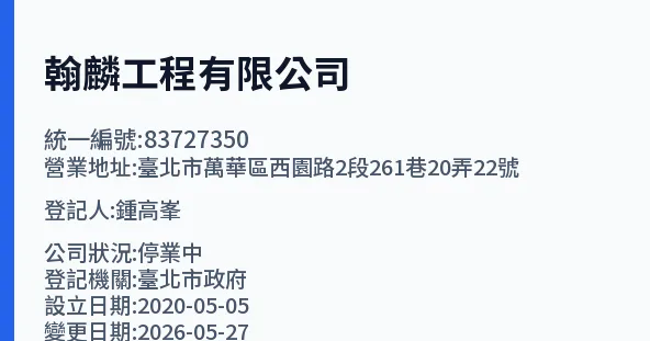 翰麟工程有限公司的照片-統編 83727350(臺北市) 公司登記資料與營業項目詳細圖表