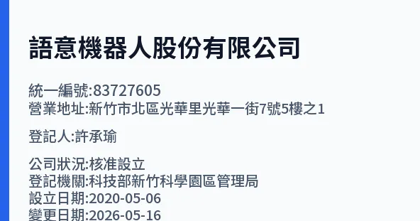 語意機器人股份有限公司的照片-統編 83727605(新竹市) 公司登記資料與營業項目詳細圖表
