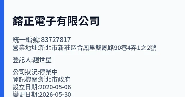 鎔正電子有限公司的照片-統編 83727817(新北市) 公司登記資料與營業項目詳細圖表