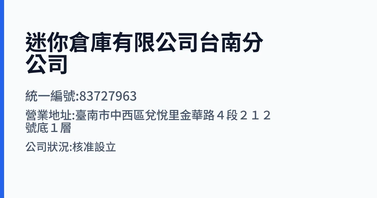 迷你倉庫有限公司台南分公司 - 統編 83727963(臺南市) 公司登記資料與營業項目詳細圖表