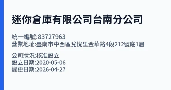 迷你倉庫有限公司台南分公司的照片-統編 83727963(臺南市) 公司登記資料與營業項目詳細圖表