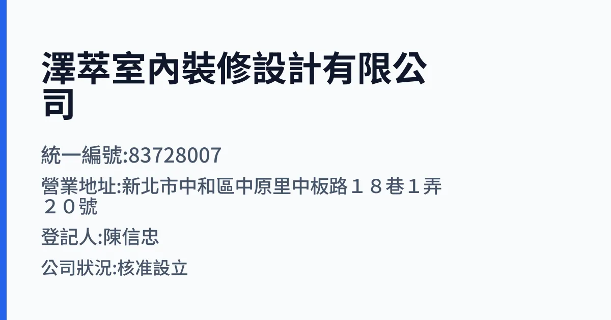 澤萃室內裝修設計有限公司 - 統編 83728007(新北市) 公司登記資料與營業項目詳細圖表