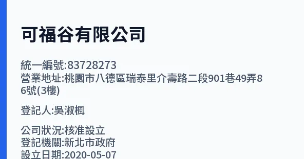 可福谷有限公司的照片-統編 83728273(桃園市) 公司登記資料與營業項目詳細圖表